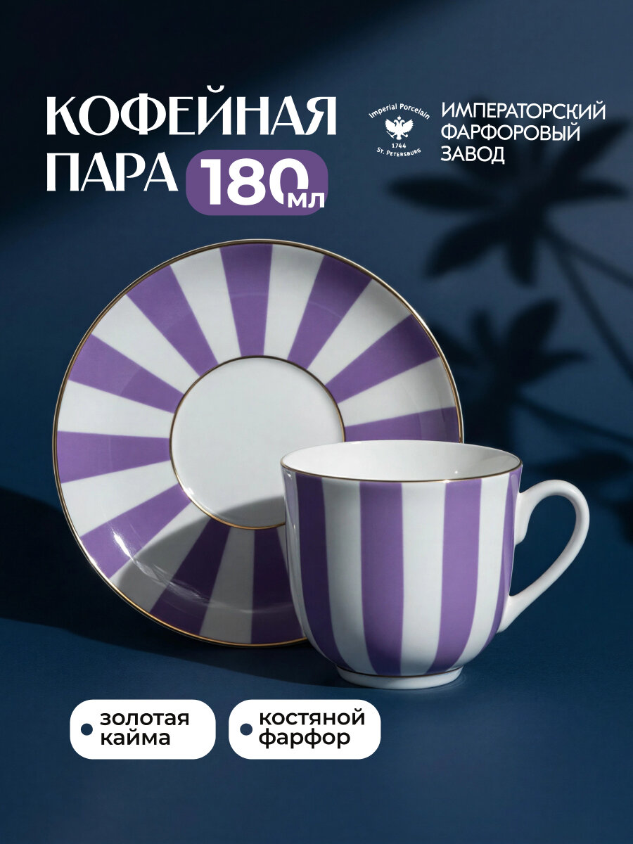 Кофейная пара 180 мл. Форма "Ландыш", рисунок "Да и Нет, фиолетовый" Костяной фарфор Чашка и блюдце, чашка для кофе Императорский фарфоровый завод ИФЗ ЛФЗ