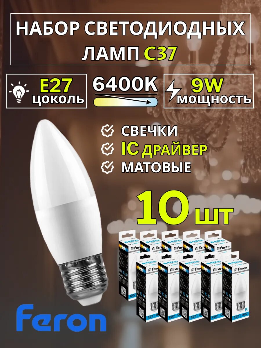 Лампа светодиодная E27 9W 6400К 10 шт