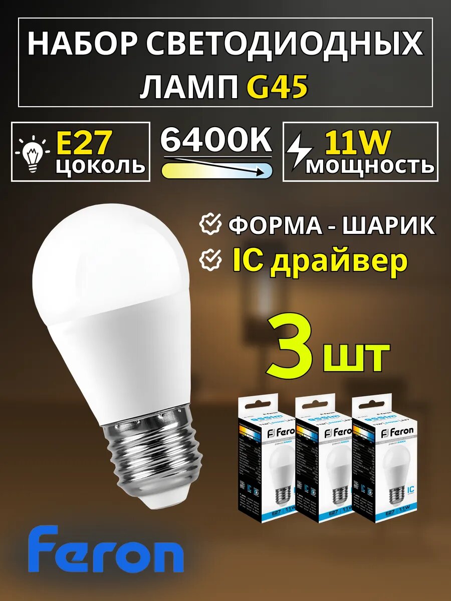 Лампа светодиодная E27 11W 6400К 3 шт