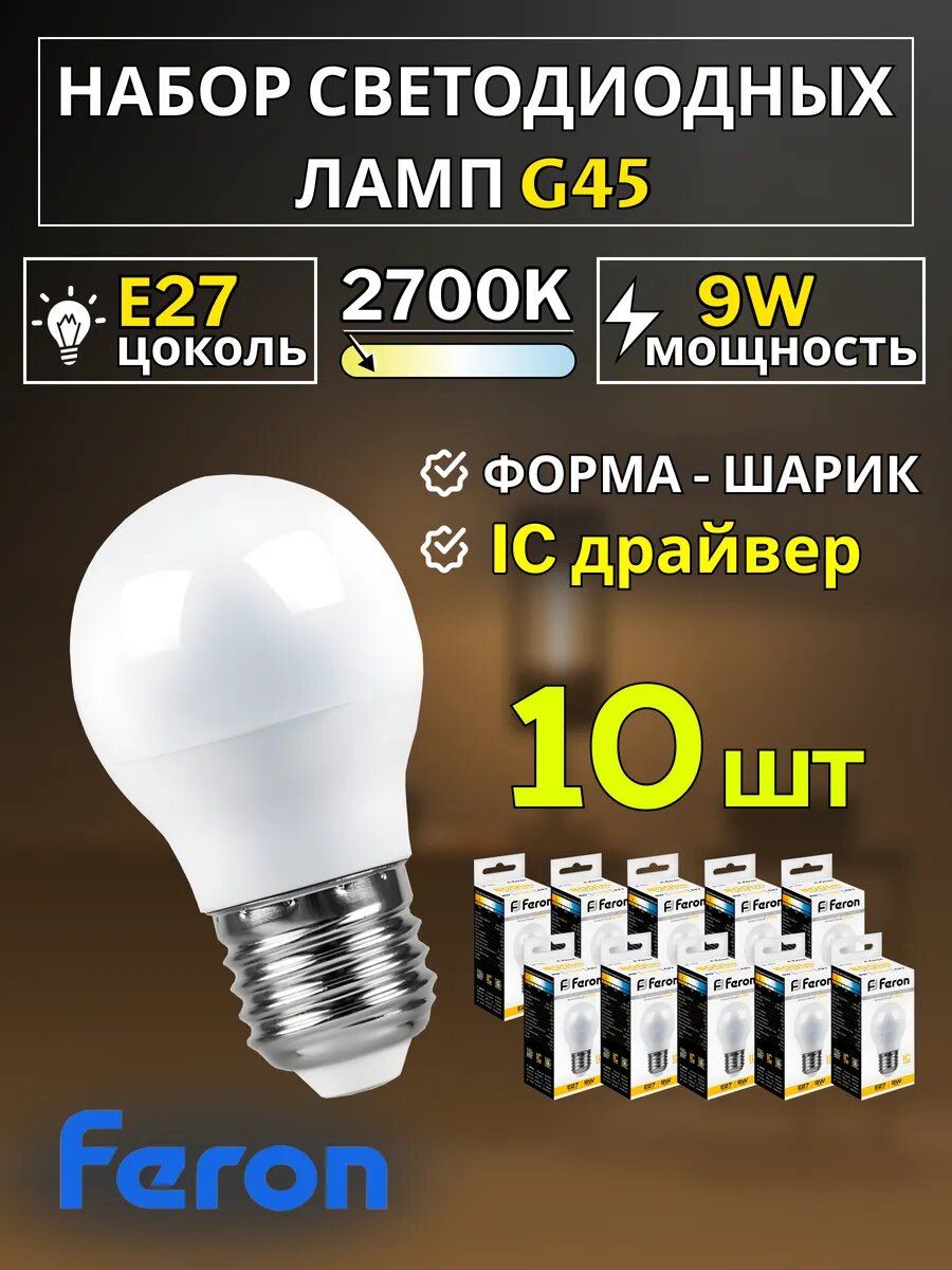 Лампа светодиодная E27 9W 2700K 10 шт