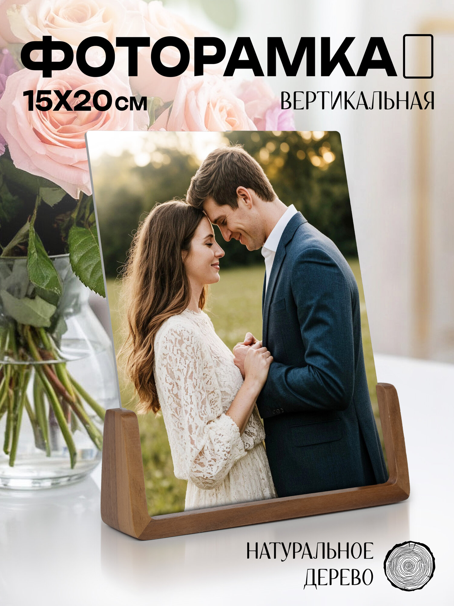 Фоторамка 15х20 деревянная вертикальная рамка для фото настольная , детская, семейная, прозрачная, свадебная