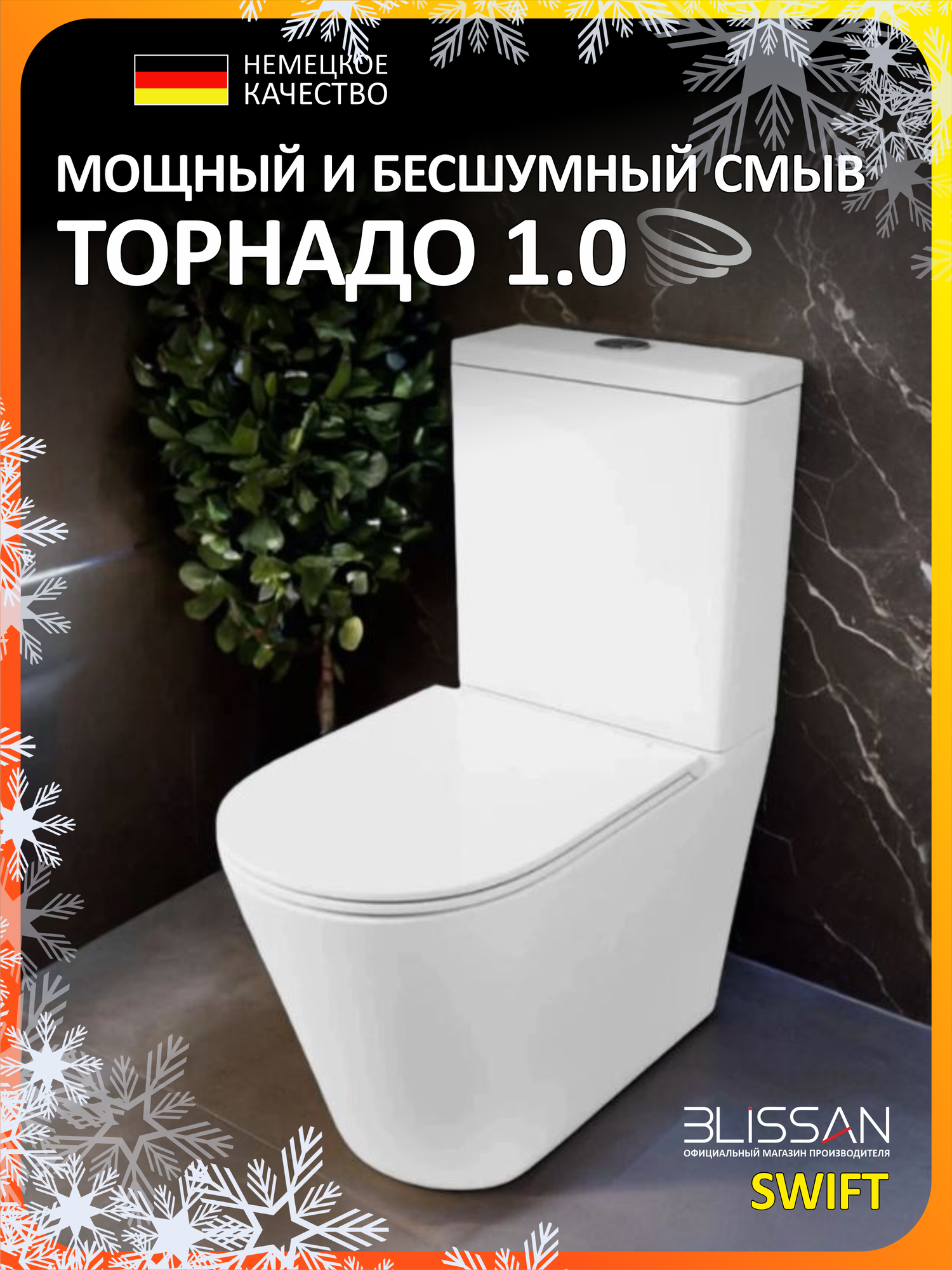 Унитаз напольный с бачком безободковый BLISSAN Swift смыв открытый Торнадо 1.0 с сиденьем микролифт быстросъемное