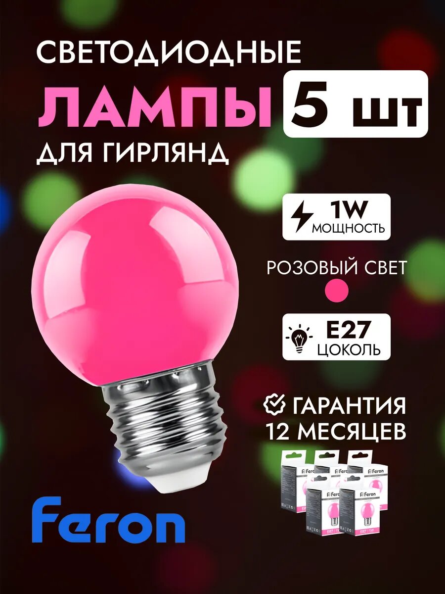 Лампочка цветная E27 светодиодная розовая 1W набор 5 шт