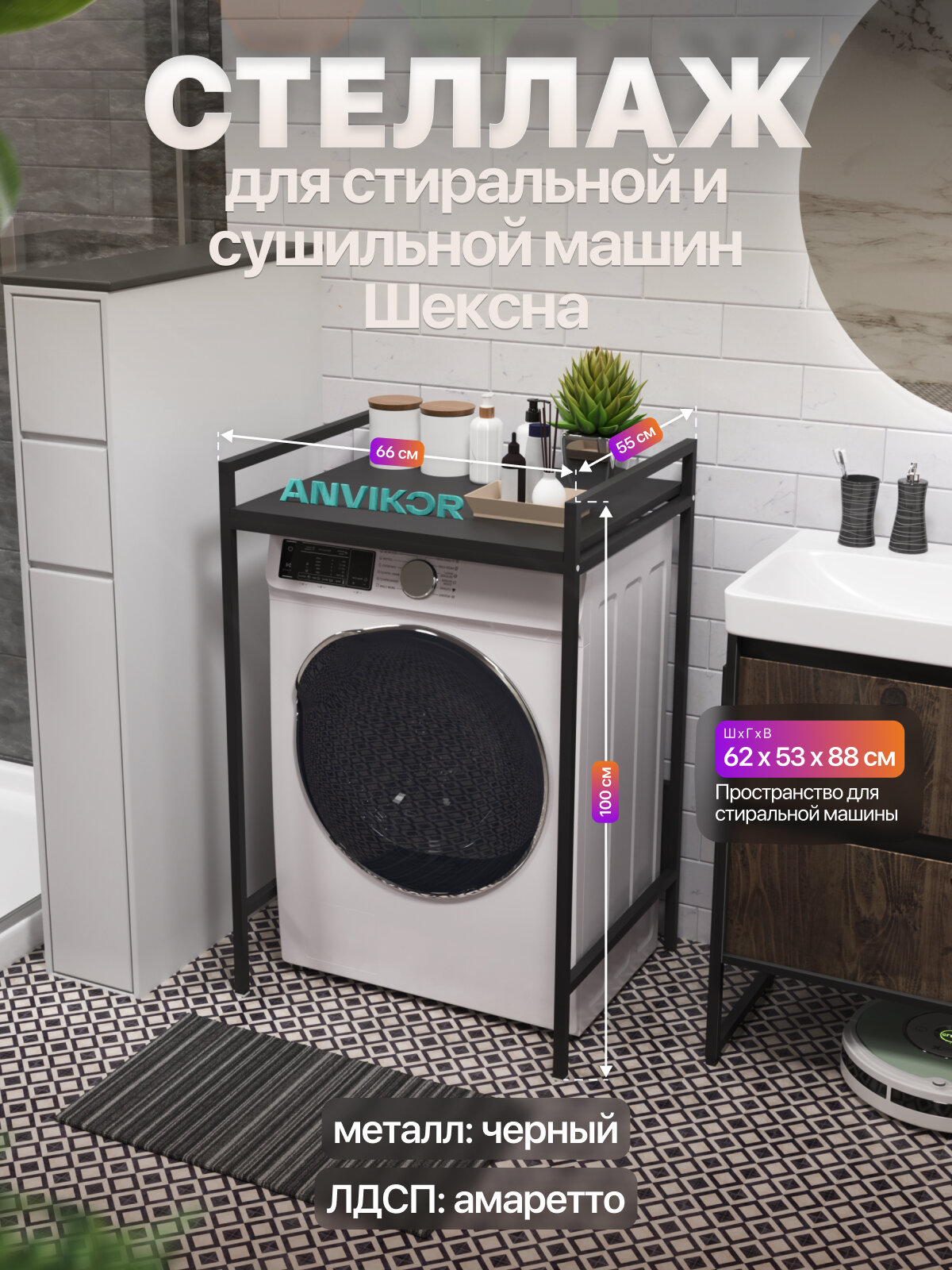 Стеллаж для стиральной и сушильной машин металлический лофт Шексна черный/черный