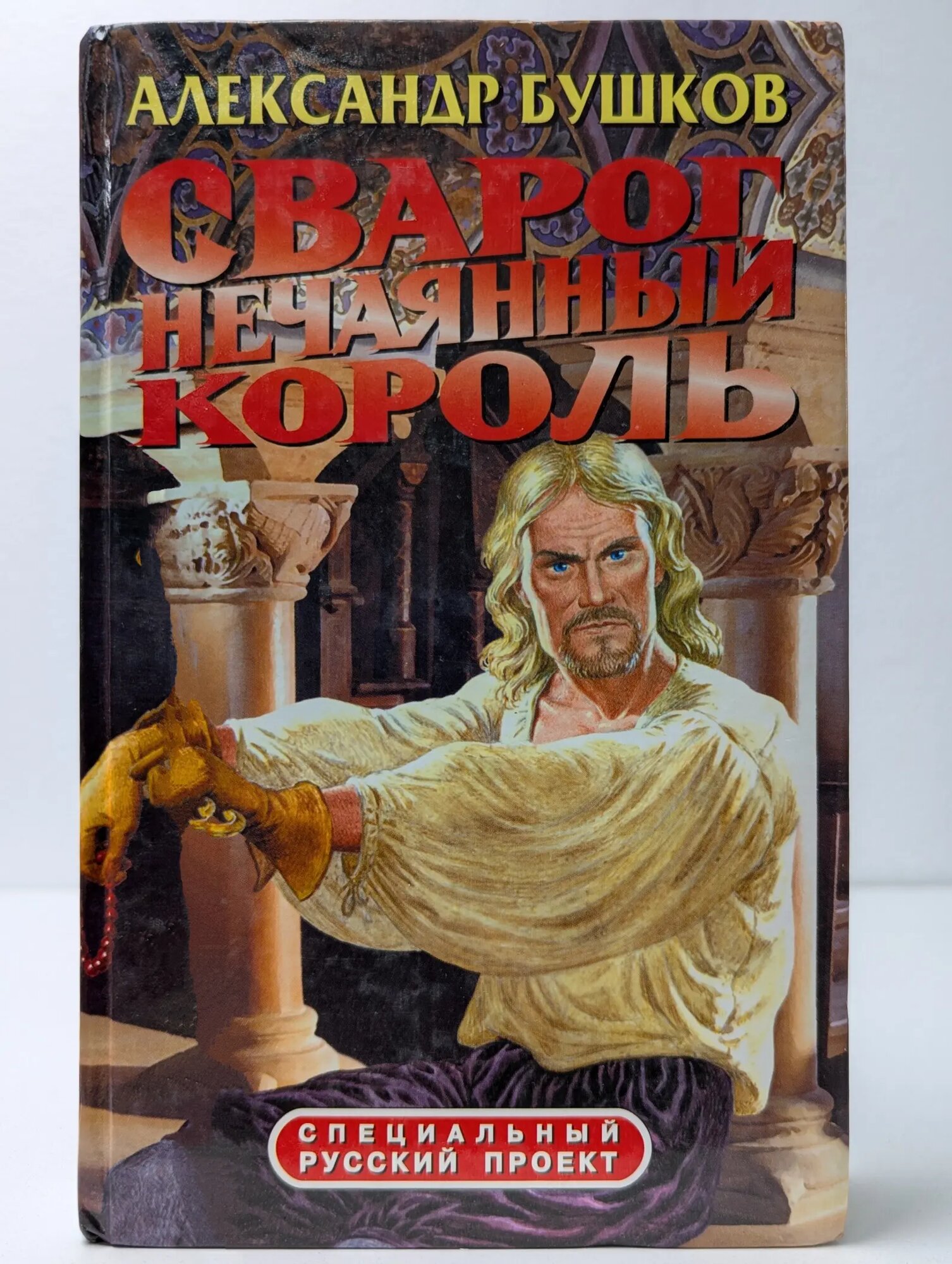 Сварог. Нечаянный король Бушков Александр Александрович 2002