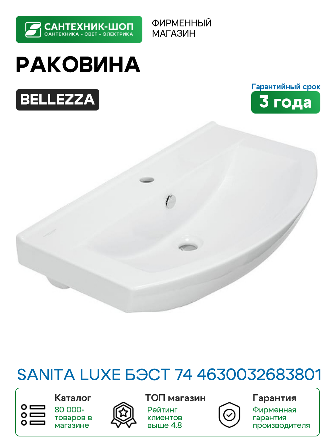 Раковина Bellezza Sanita Luxe Бэст 74 4630032683801 цвет Белый