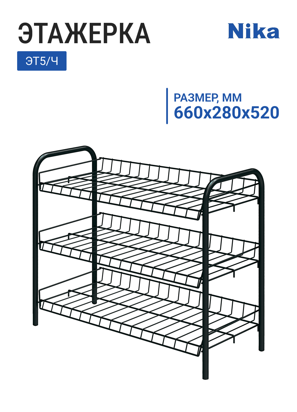 Этажерка для обуви НИКА ЭТ-5/Ч, матовый черный, 3 полки, 660х280х520 мм