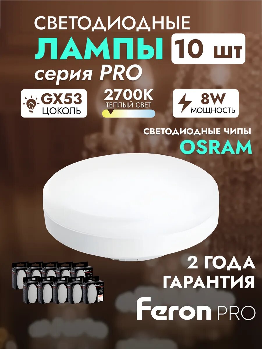 Лампа светодиодная GX53 8W 2700K 10 шт