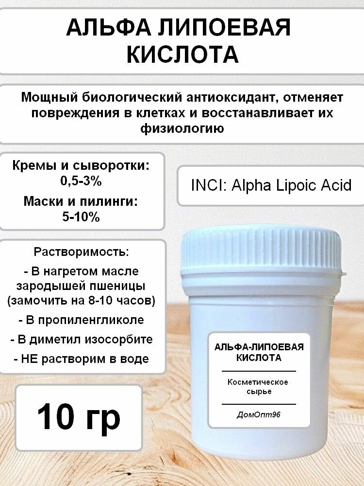 Альфа липоевая кислота 10 гр. Антиоксидант, компонент для косметики.