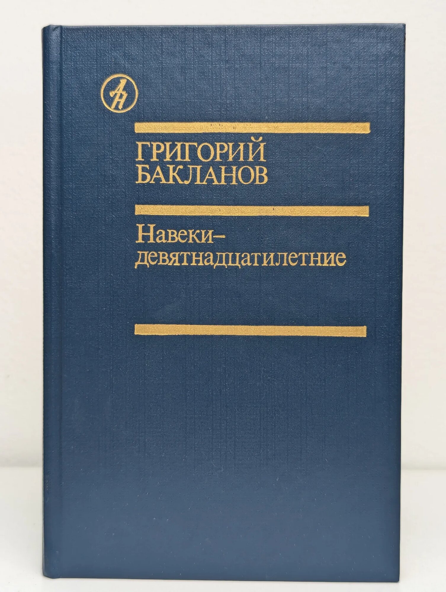Навеки - девятнадцатилетние Бакланов Григорий Яковлевич 1988