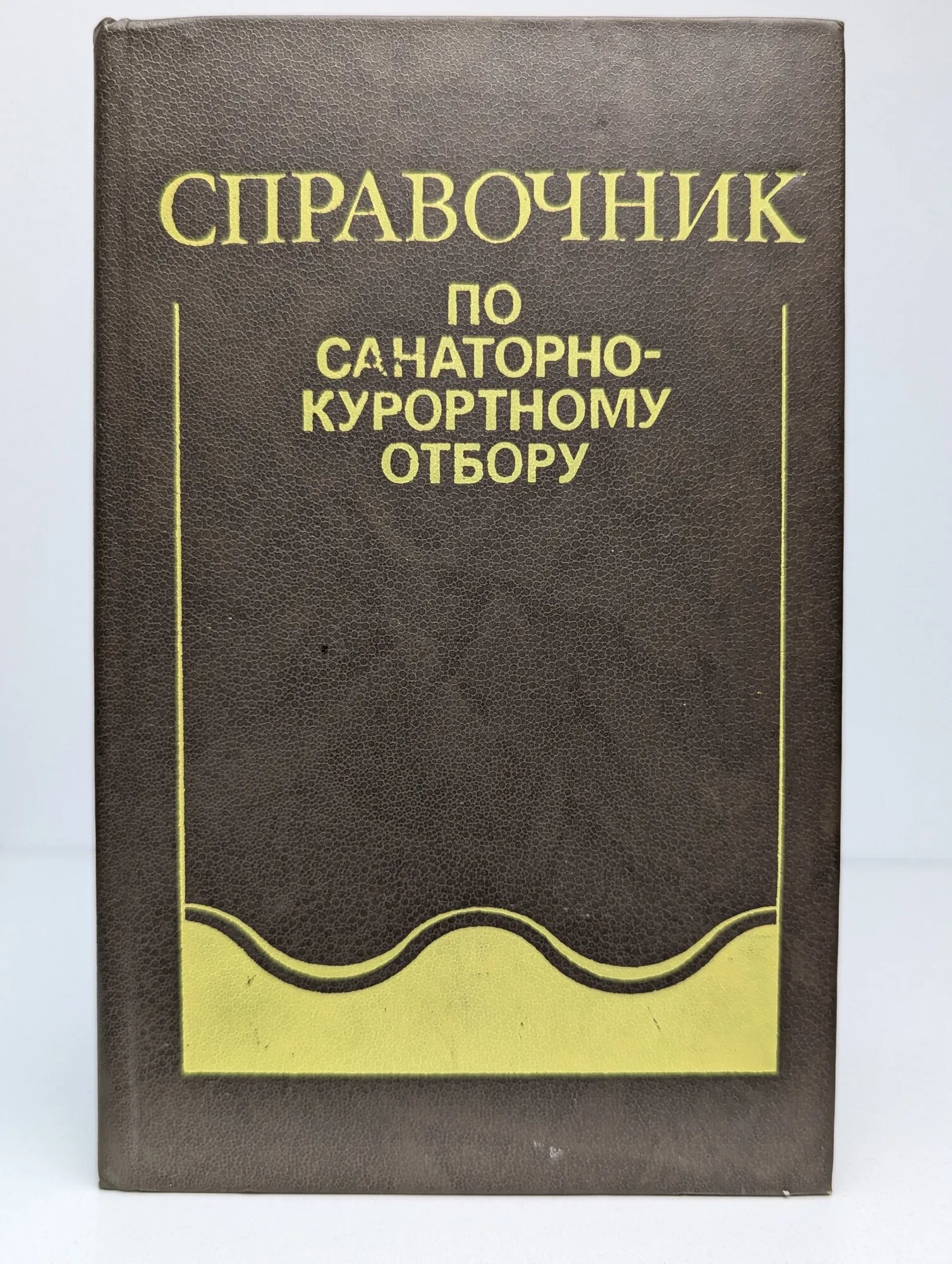 Справочник по санаторно-курортному отбору Боголюбов Василий Михайлович 1986