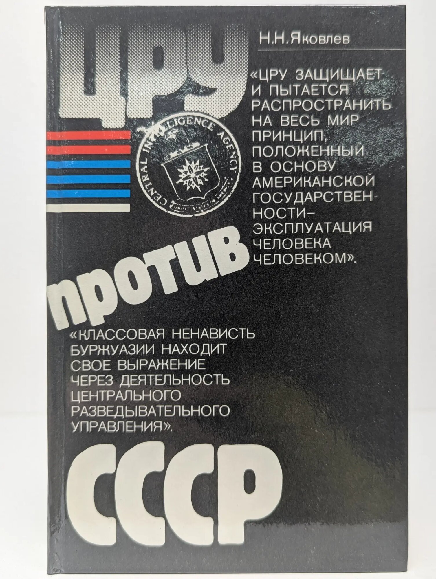 ЦРУ против СССР Яковлев Николай Николаевич 1983