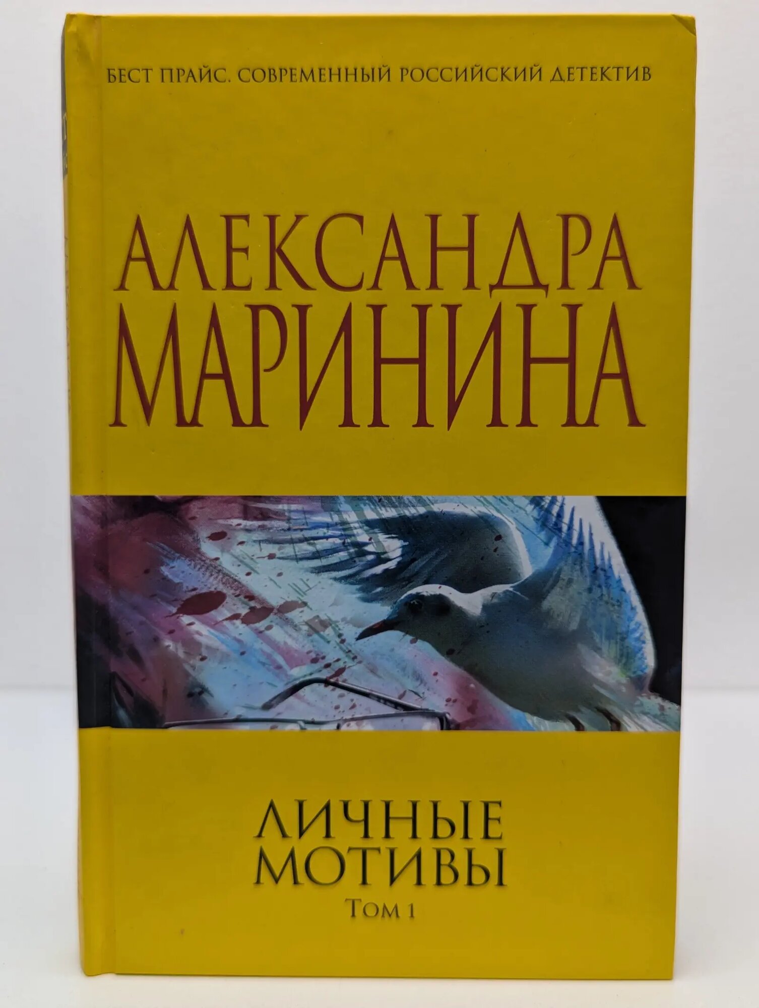 Личные мотивы. Том 1 Маринина Александра Борисовна 2017