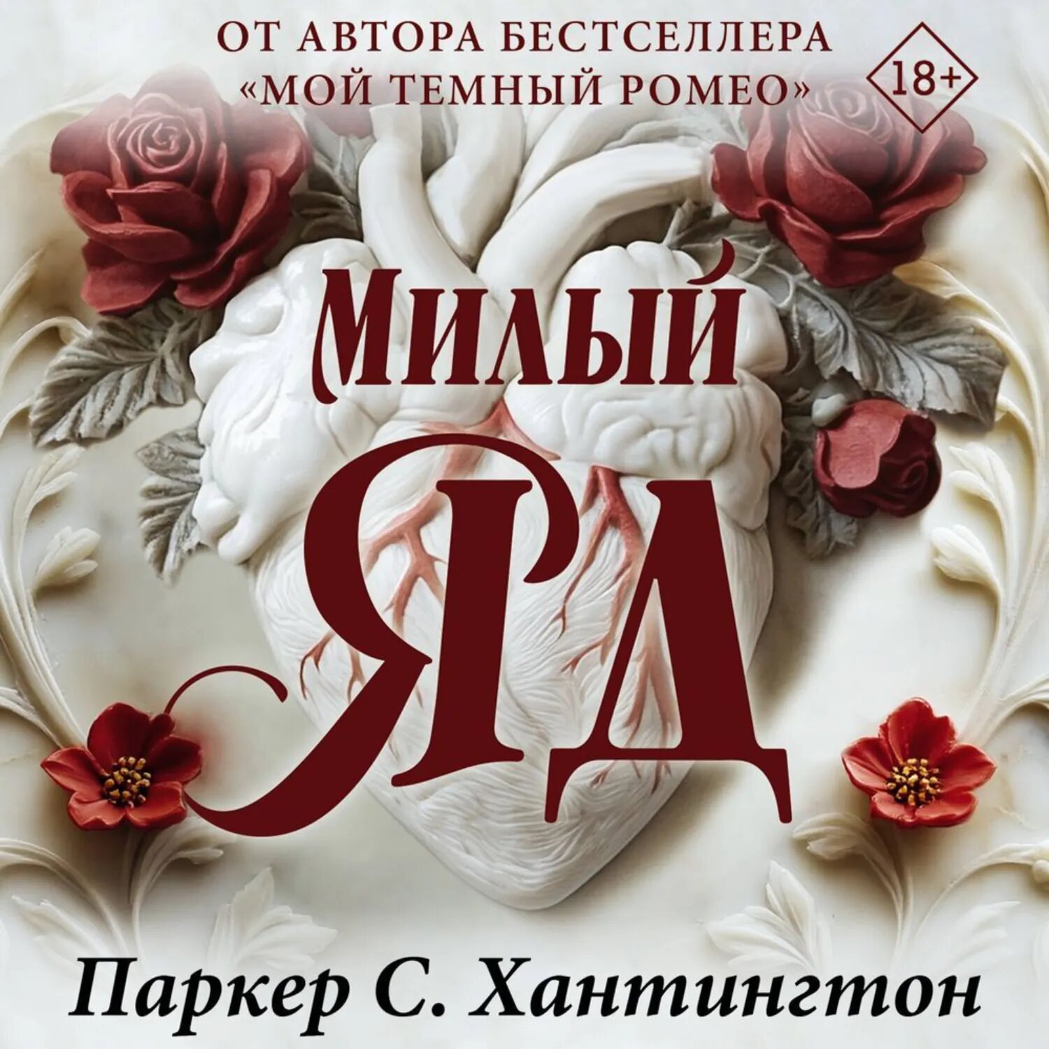 Милый яд [Аудиокнига]