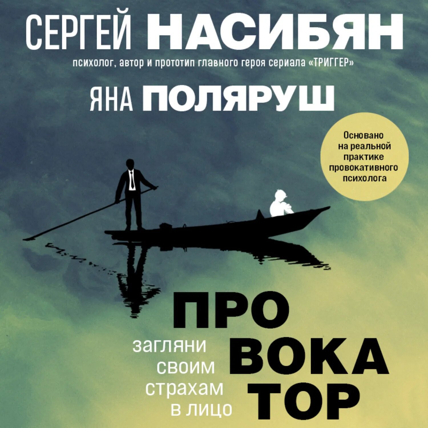 Провокатор. Загляни своим страхам в лицо [Аудиокнига]