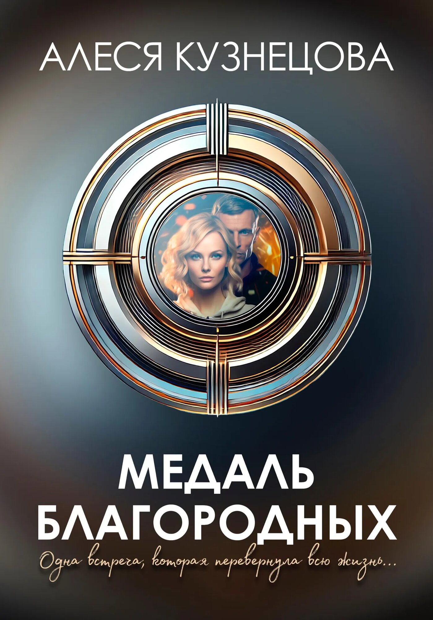 Медаль благородных [Цифровая книга]