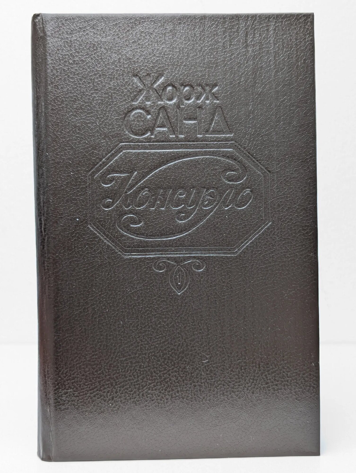 Консуэло. Том 1 Санд Жорж 1993