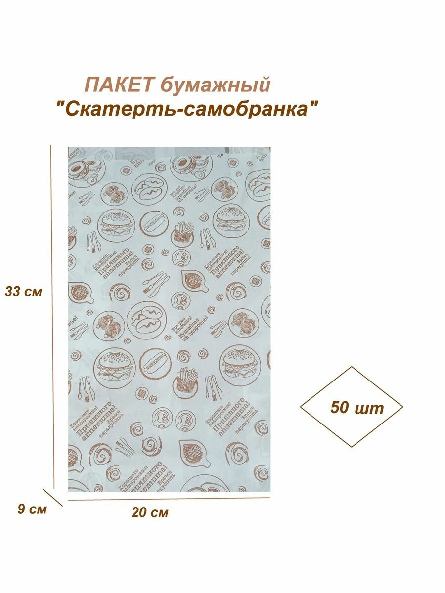 Пакет бумажный "Скатерть-самобранка", 200*90*330мм, однослойный, 50шт