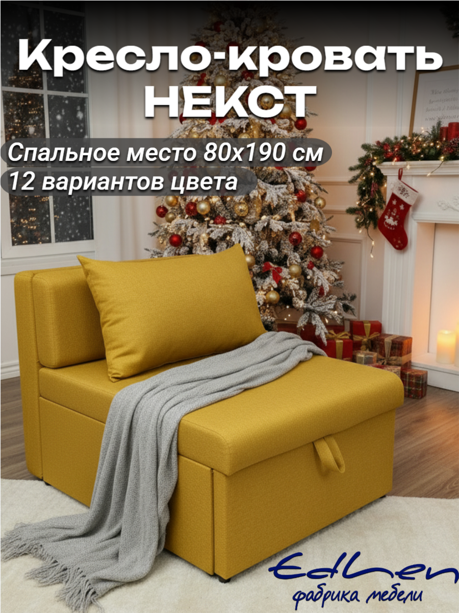 Кресло-кровать Некст, еврокнижка, рогожка Yellow, 80х105х77 см, EDLEN