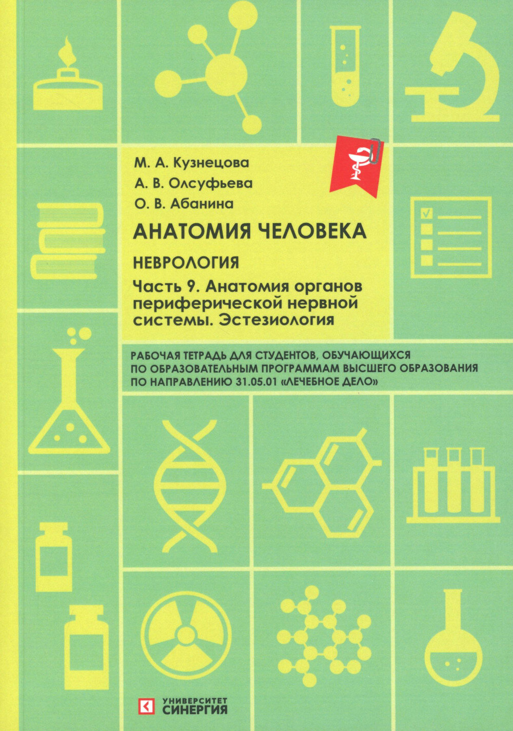 Анатомия человека: Неврология. Ч. 9: Анатомия органов периферической нервной системы. Эстезиология: рабочая тетрадь. Олсуфьева А. В, Абанина О. В, Кузнецова М. А.