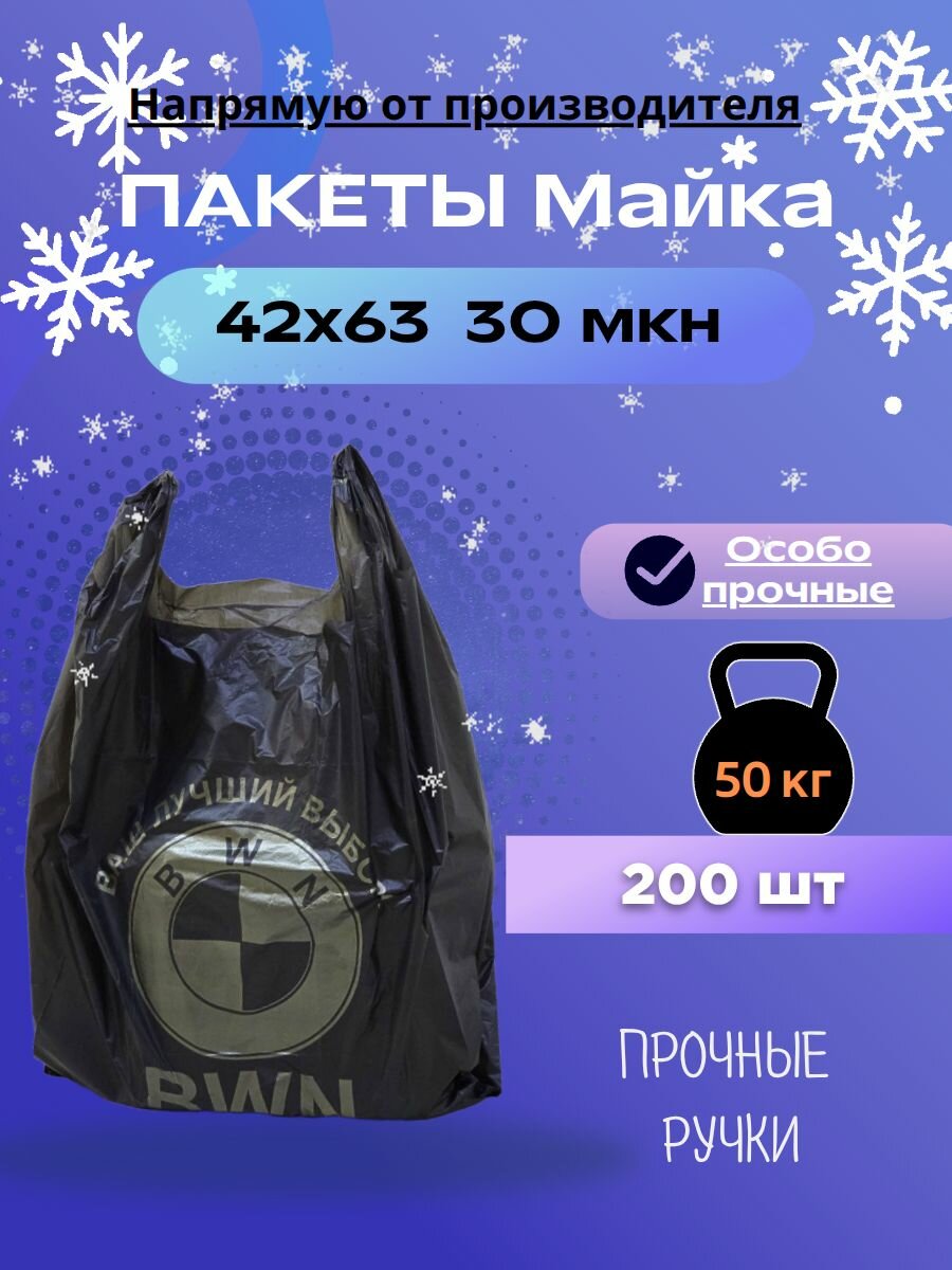 Пакеты майка БМВ, черный, 42х63, 200шт.