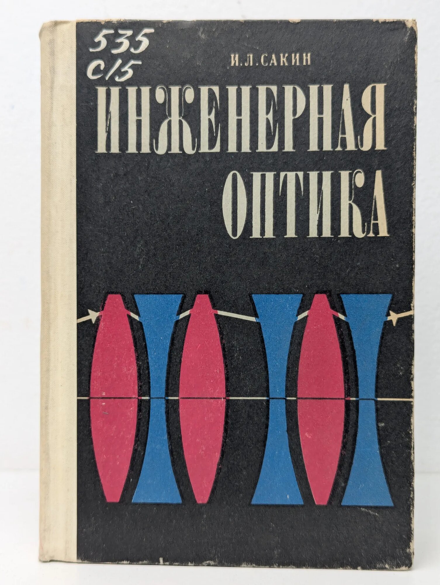 Инженерная оптика Сакин Иосиф Львович 1976