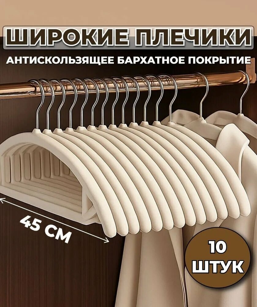 Вешалка плечики, 45 см, 10 шт