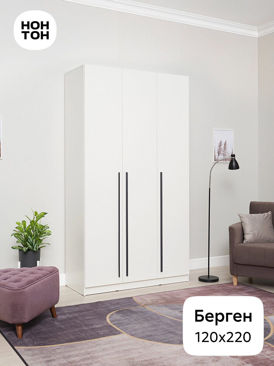 Шкаф для одежды Нонтон Берген, белое дерево, 120х52х220 см
