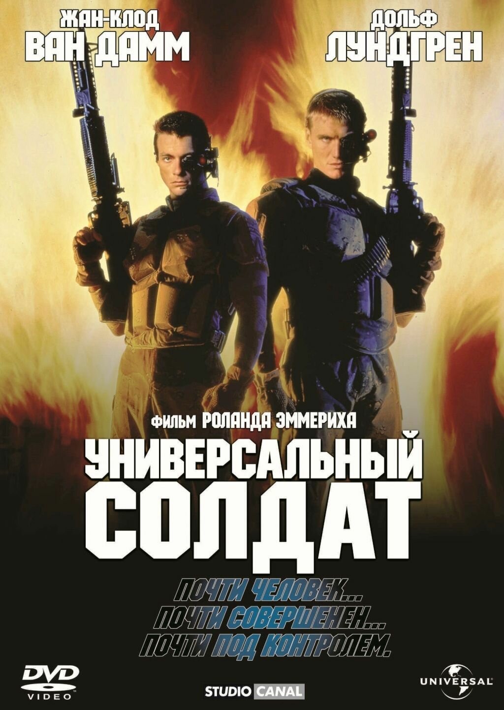 Универсальный солдат (региональное издание) (DVD)