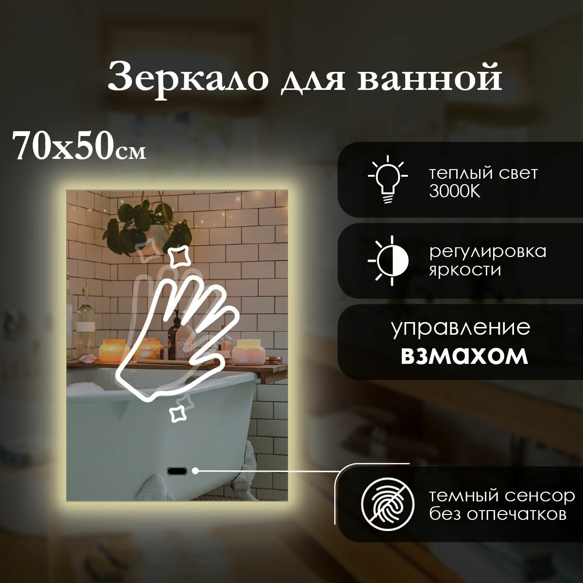 Зеркало настенное прямоугольное 70х50 см с контурной подсветкой на стену, светодиодная лента, управление взмахом руки, регулировка температуры (теплый цвет 3000K)