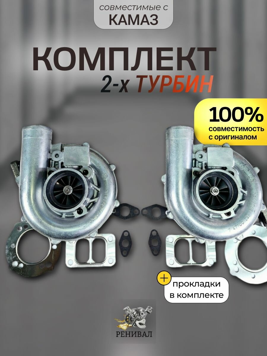 Турбина Ренивал для Камаз Евро-2,3 K27-145 (комплект 2шт. левая и правая)