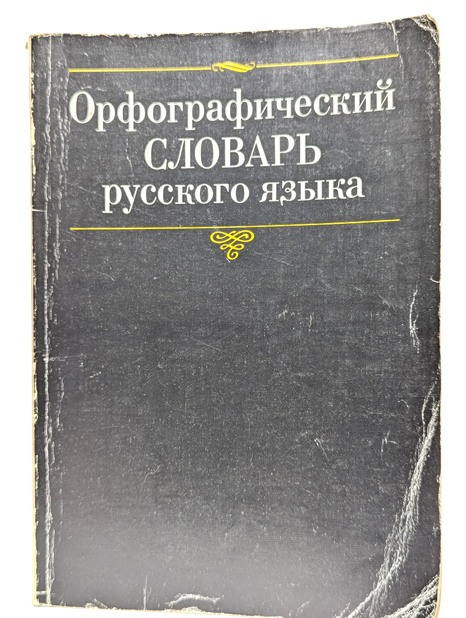 Орфографический словарь русского языка ред. Лопатин В. В. 1991