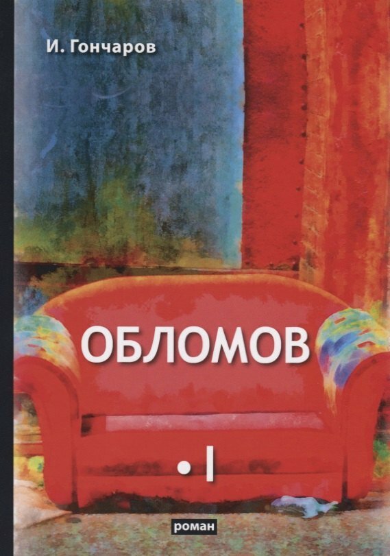 Книга: "Обломов. Том I" от Гончаров И, русский язык, Российская классическая проза