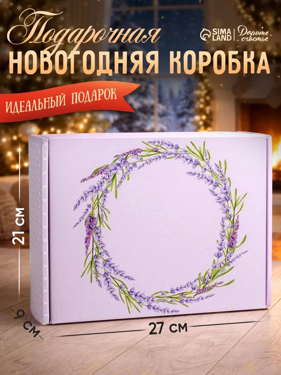 Подарочная коробка «Лаванда», 27 × 21 × 9 см для упаковки, картон