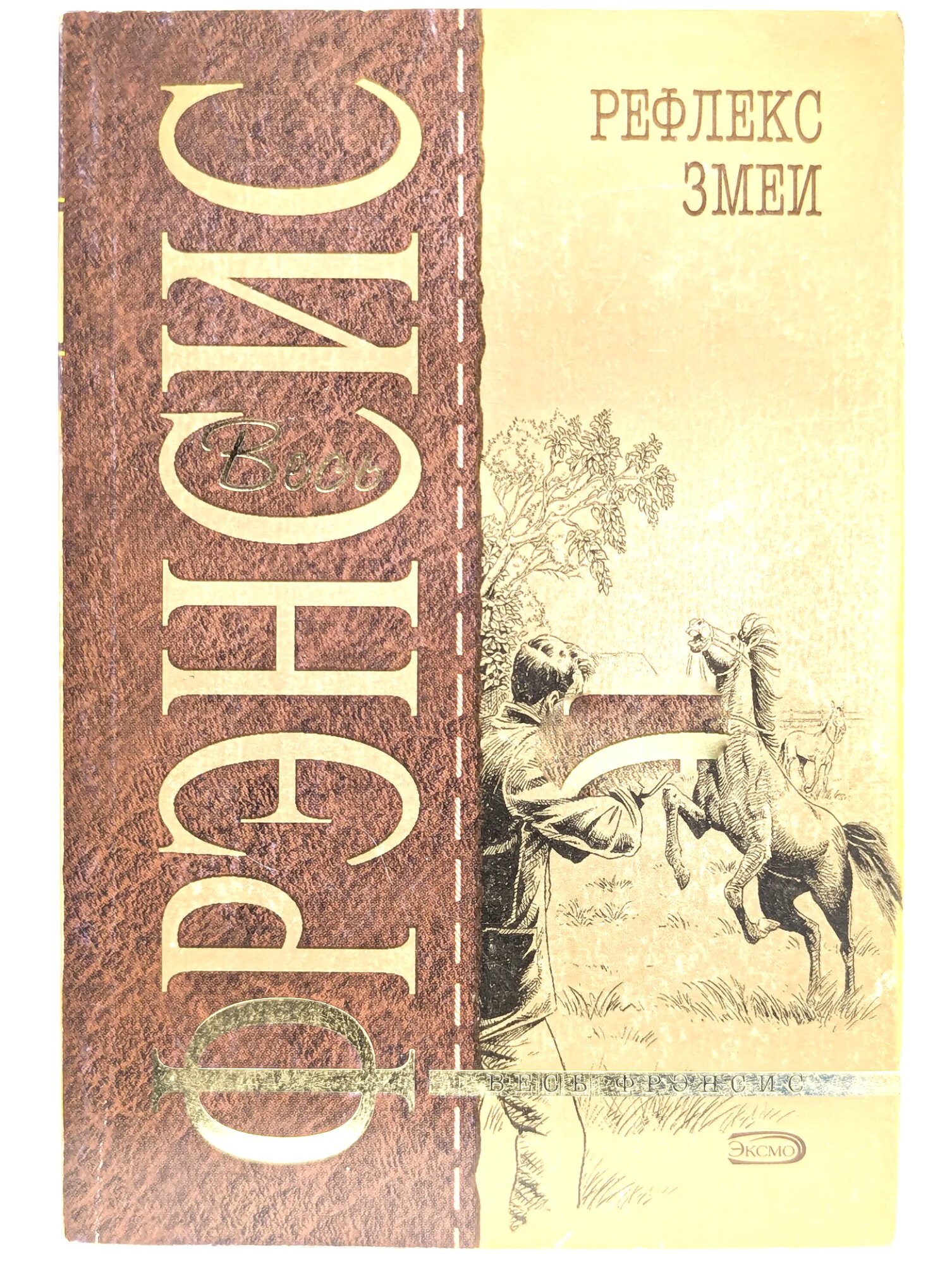 Рефлекс змеи Фрэнсис Дик 2006