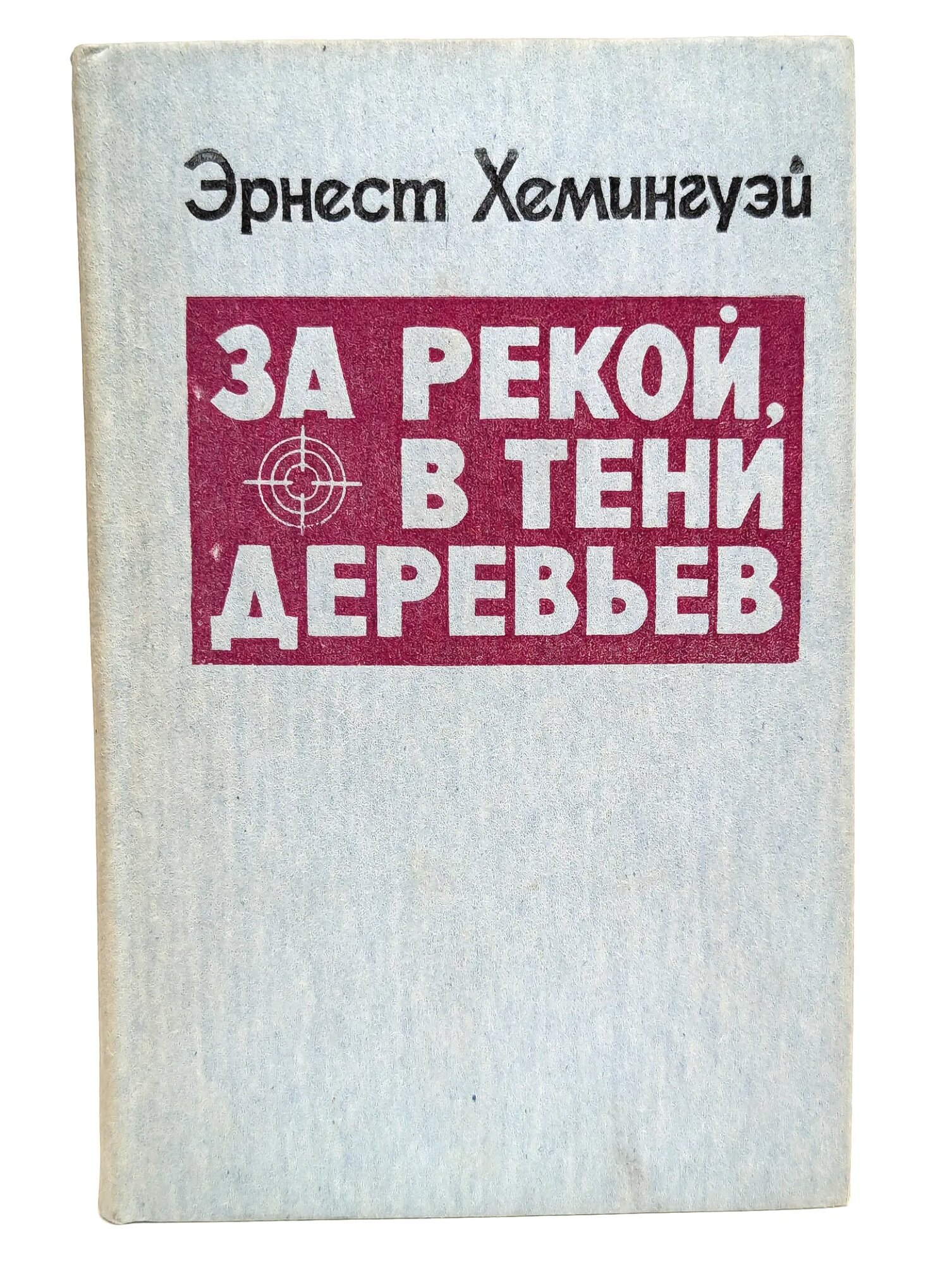 За рекой, в тени деревьев Хемингуэй Миллер Эрнест 1986