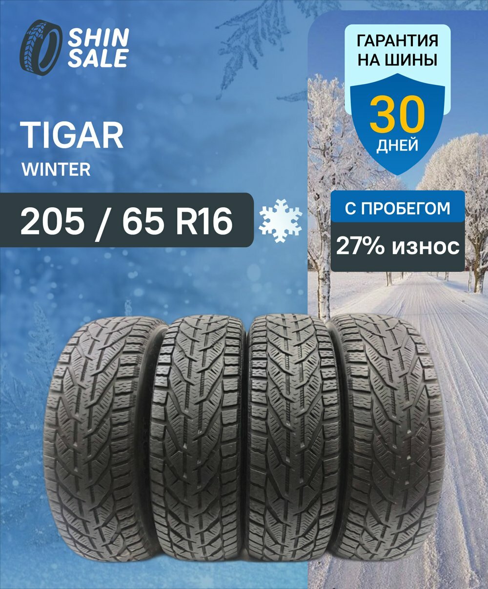 Зимние БУ шины нешипованные Tigar Winter 205/65 R16 27.0% износ VIRT0015879