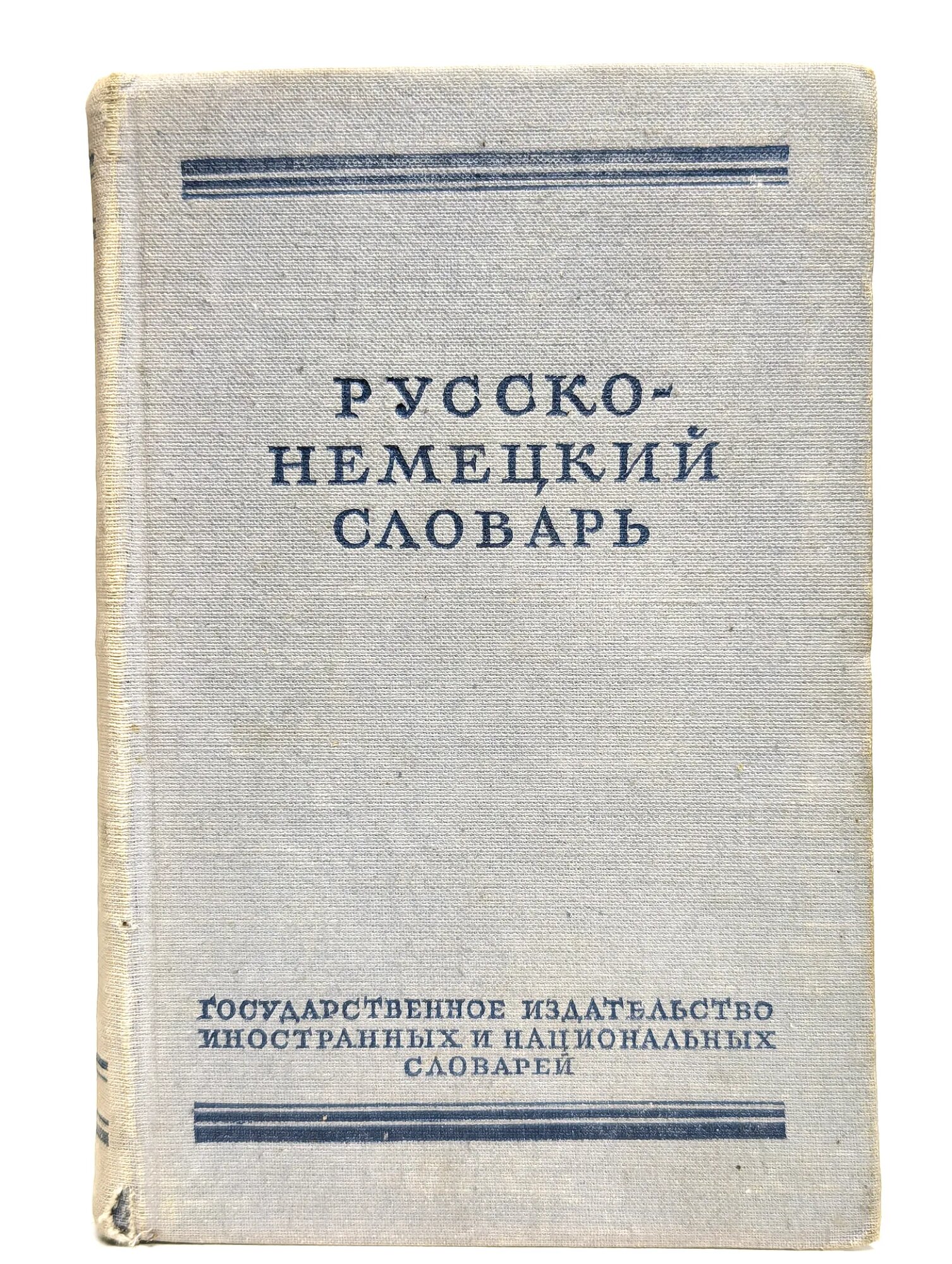 Русско-немецкий словарь ред. Лепинг Александр Андреевич 1956