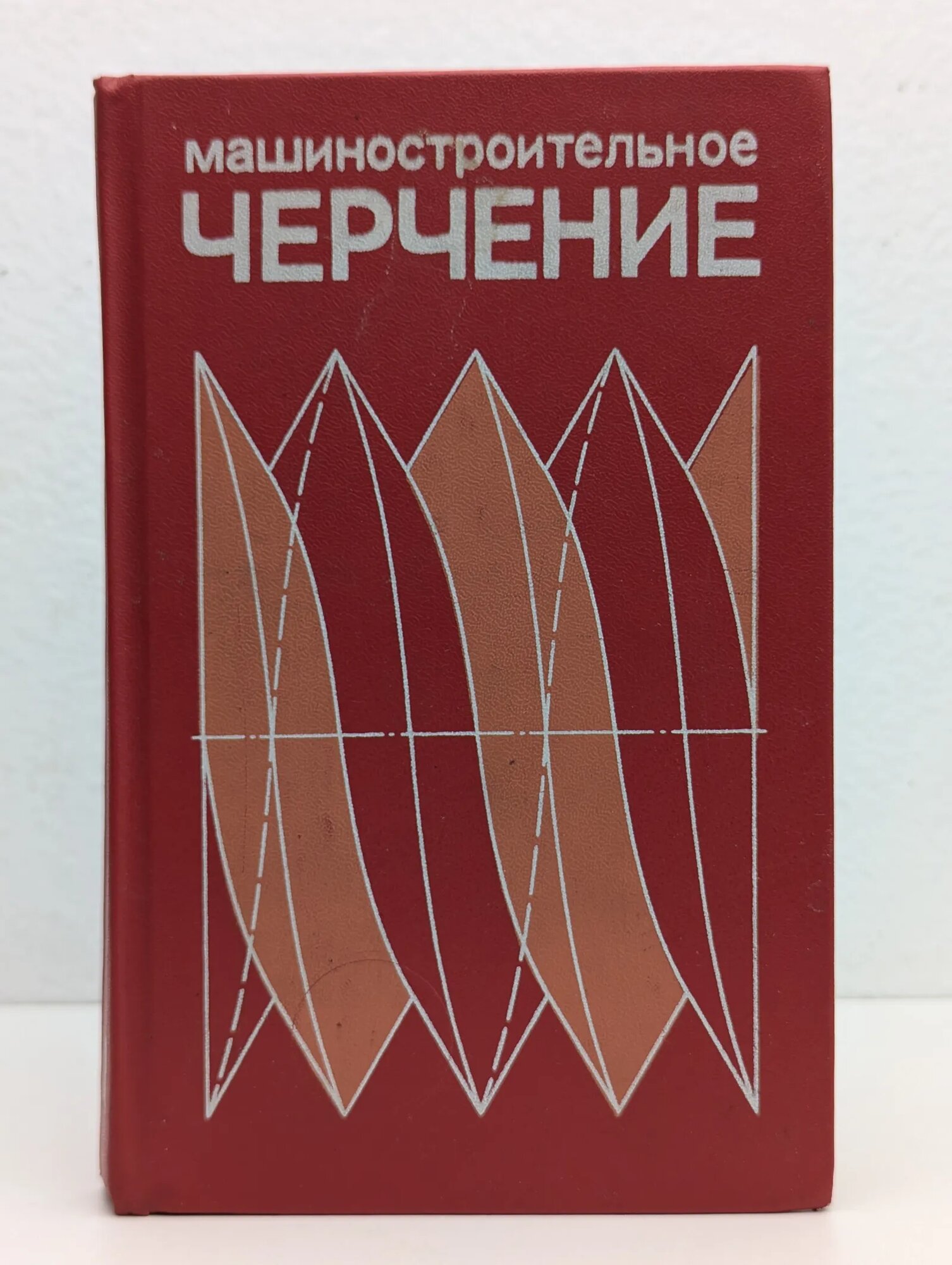 Машиностроительное черчение Вяткин Григорий Порфирьевич (ред.) 1985