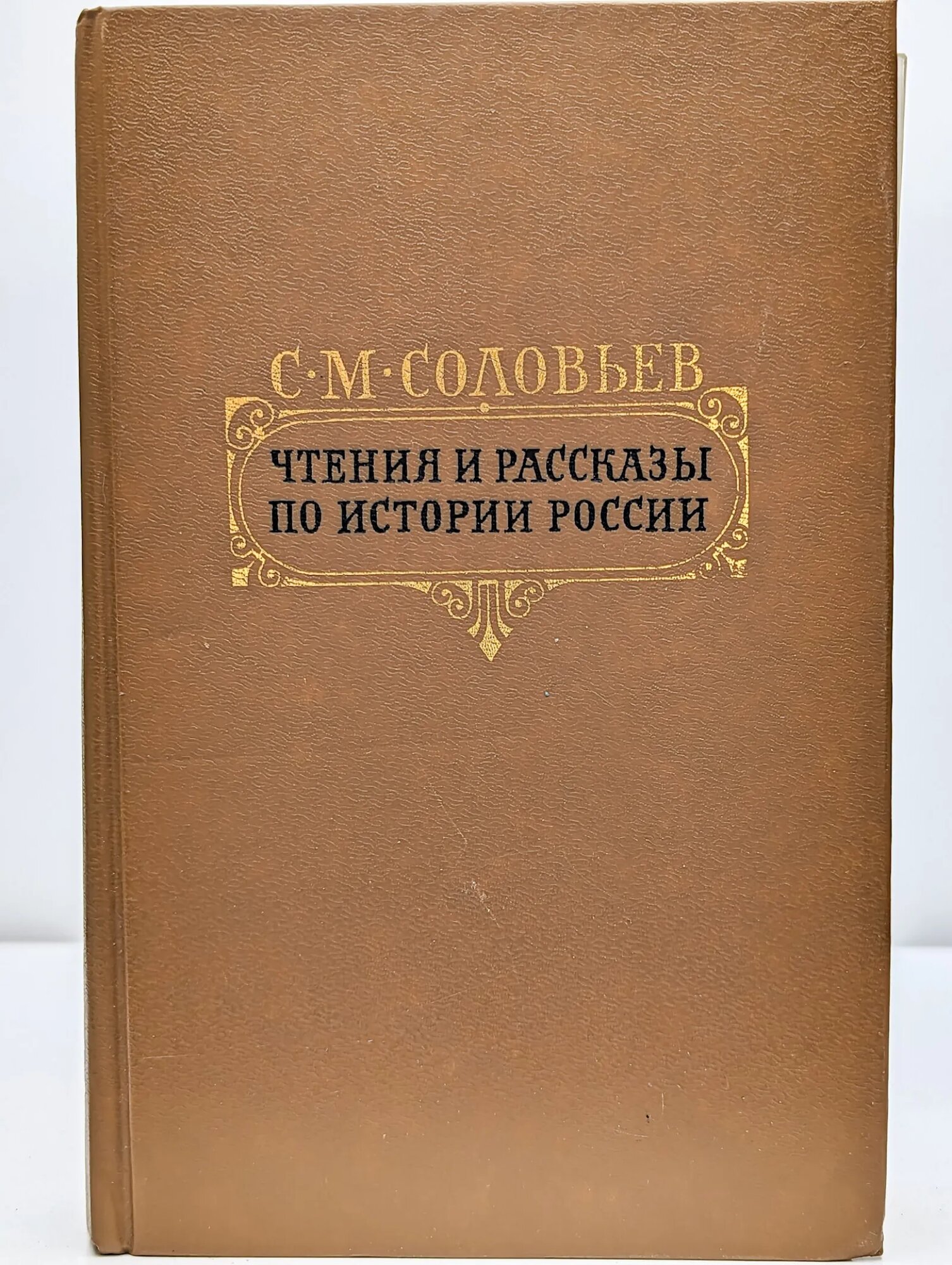 Чтения и рассказы по истории России Соловьев Сергей Михайлович 1989