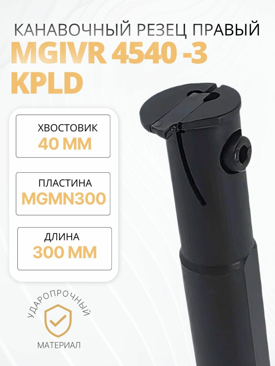Резец MGIVR 4540-3 KPLD канавочный 40 мм правый внутренний / пластина MGMN300