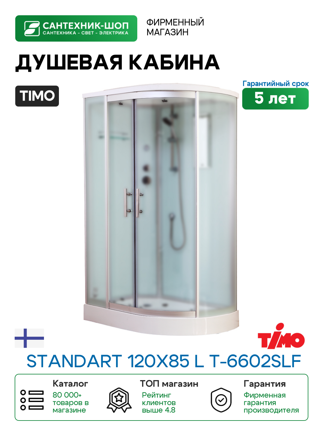 Душевая кабина Timo Standart 120х85 L T-6602SLF без гидромассажа