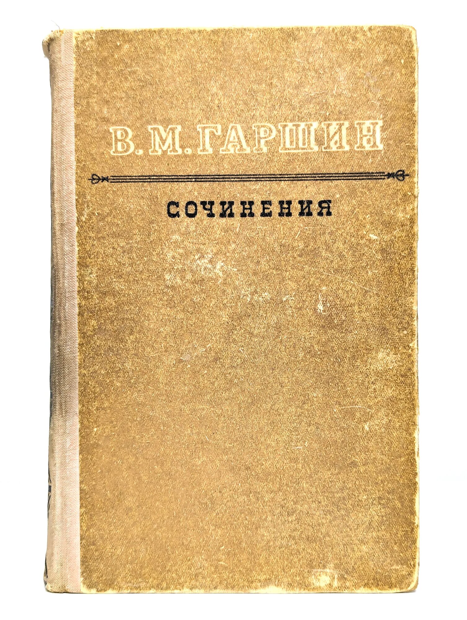 Сочинения Гаршин Всеволод Михайлович 1954