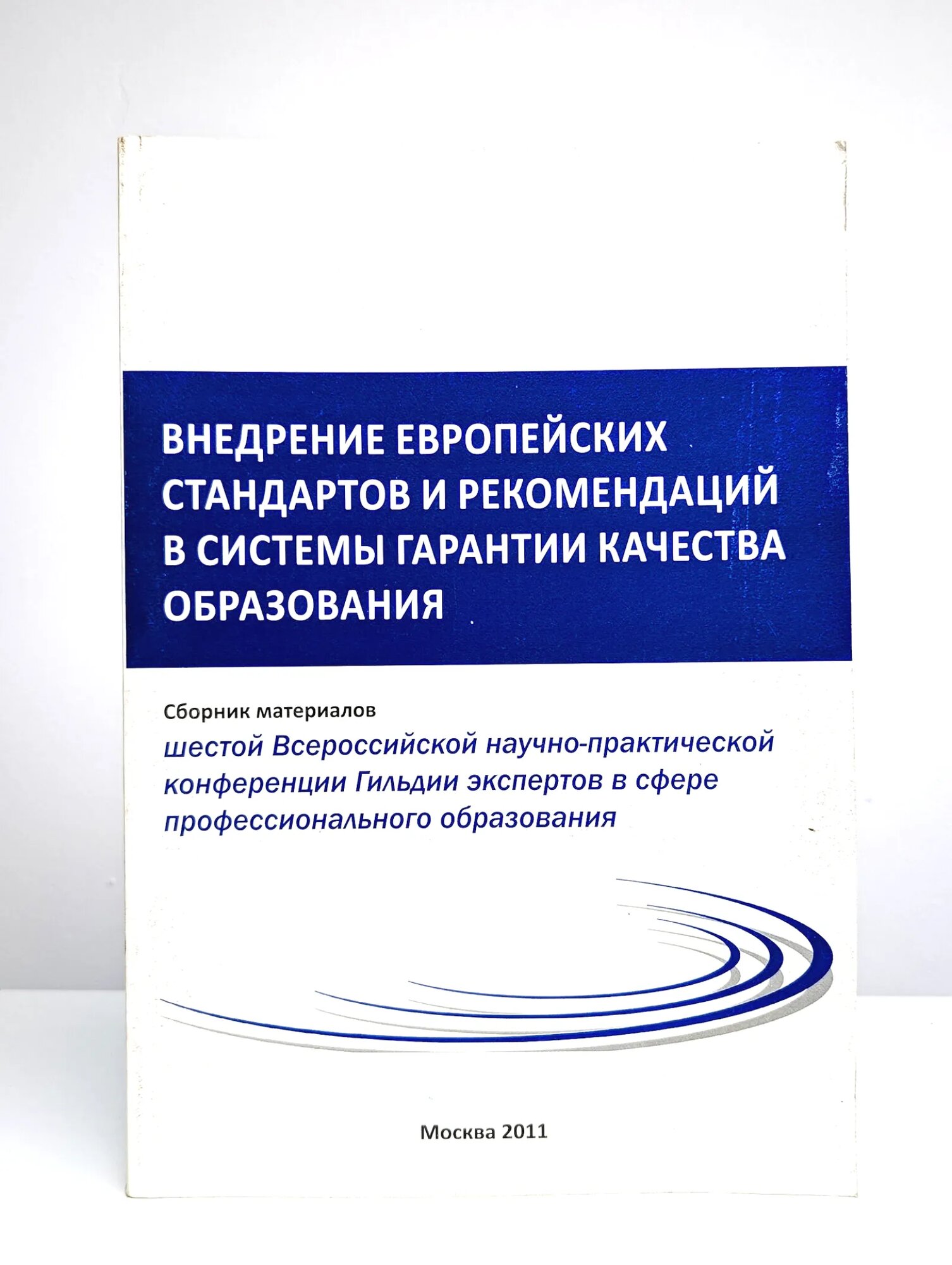 Внедрение европейских стандартов и рекомендаций ред. Мотова Г. Н. 2011