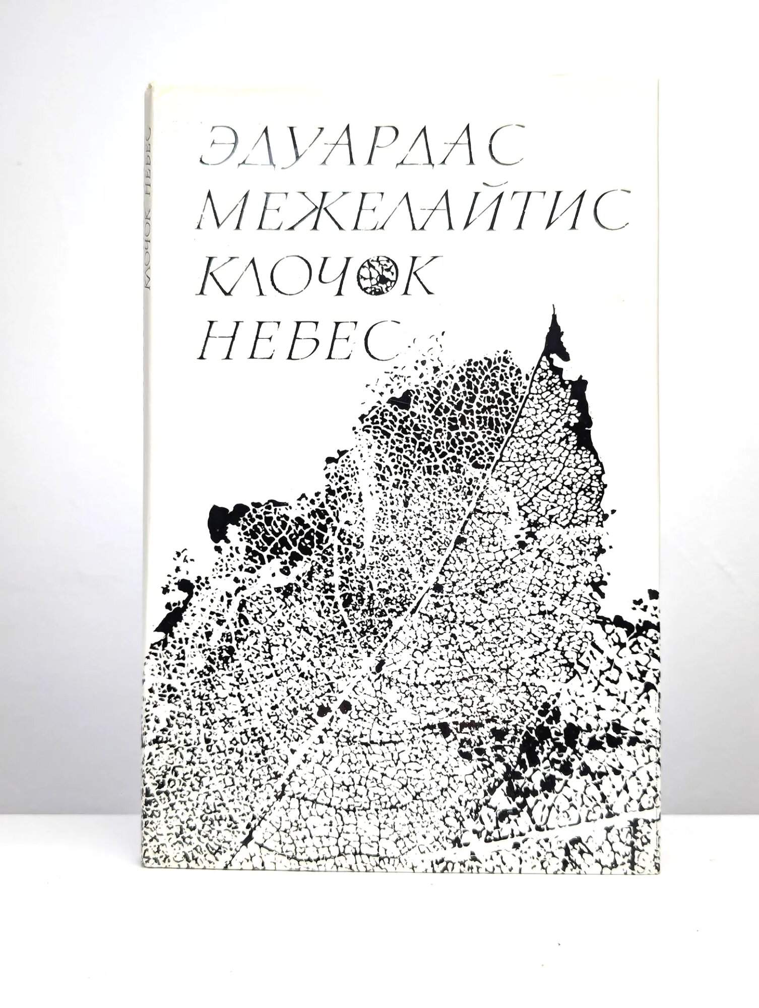 Клочок небес Межелайтис Эдуардас Беньяминович 1981
