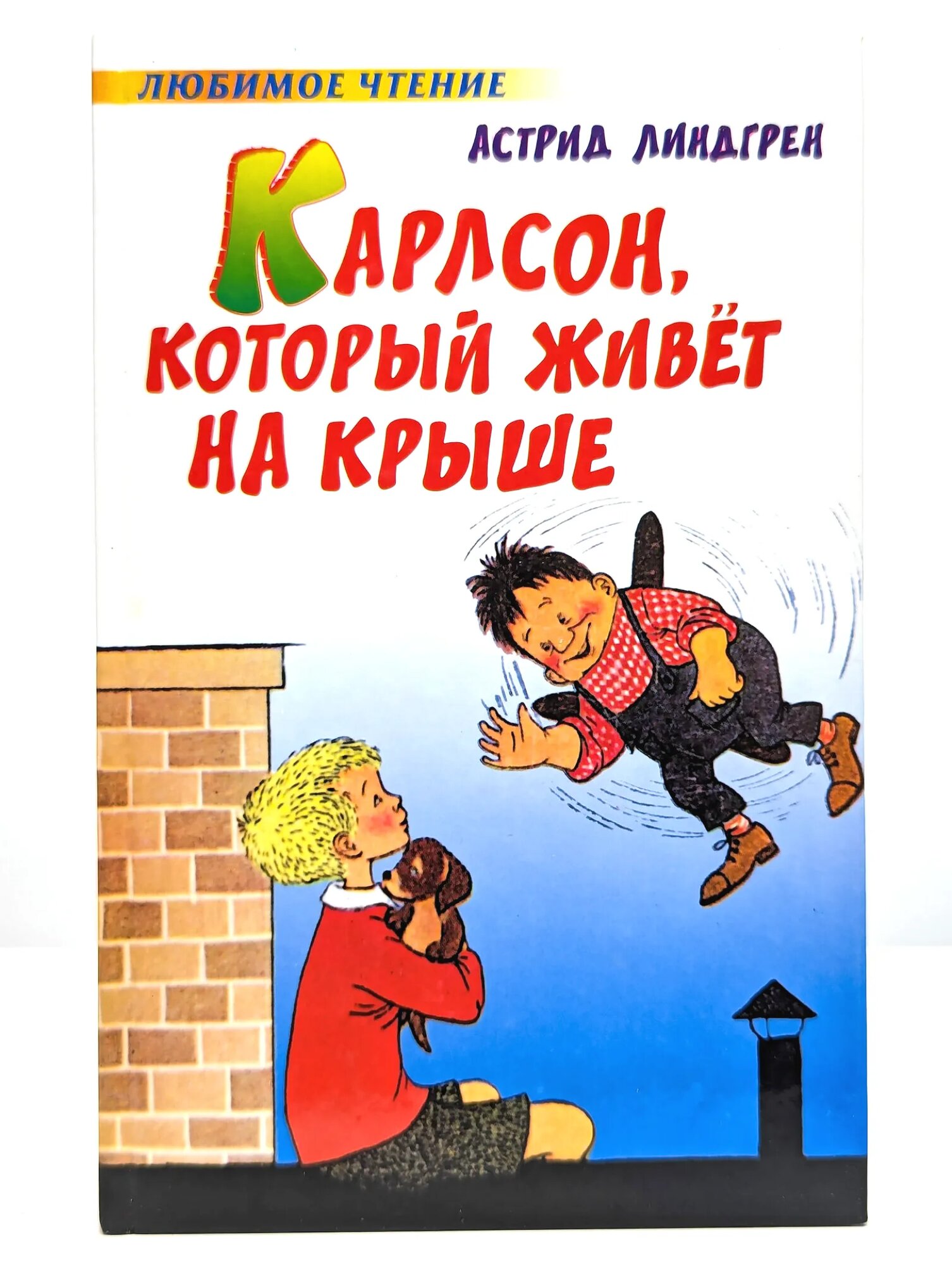 Карлсон, который живет на крыше Линдгрен Астрид 2008