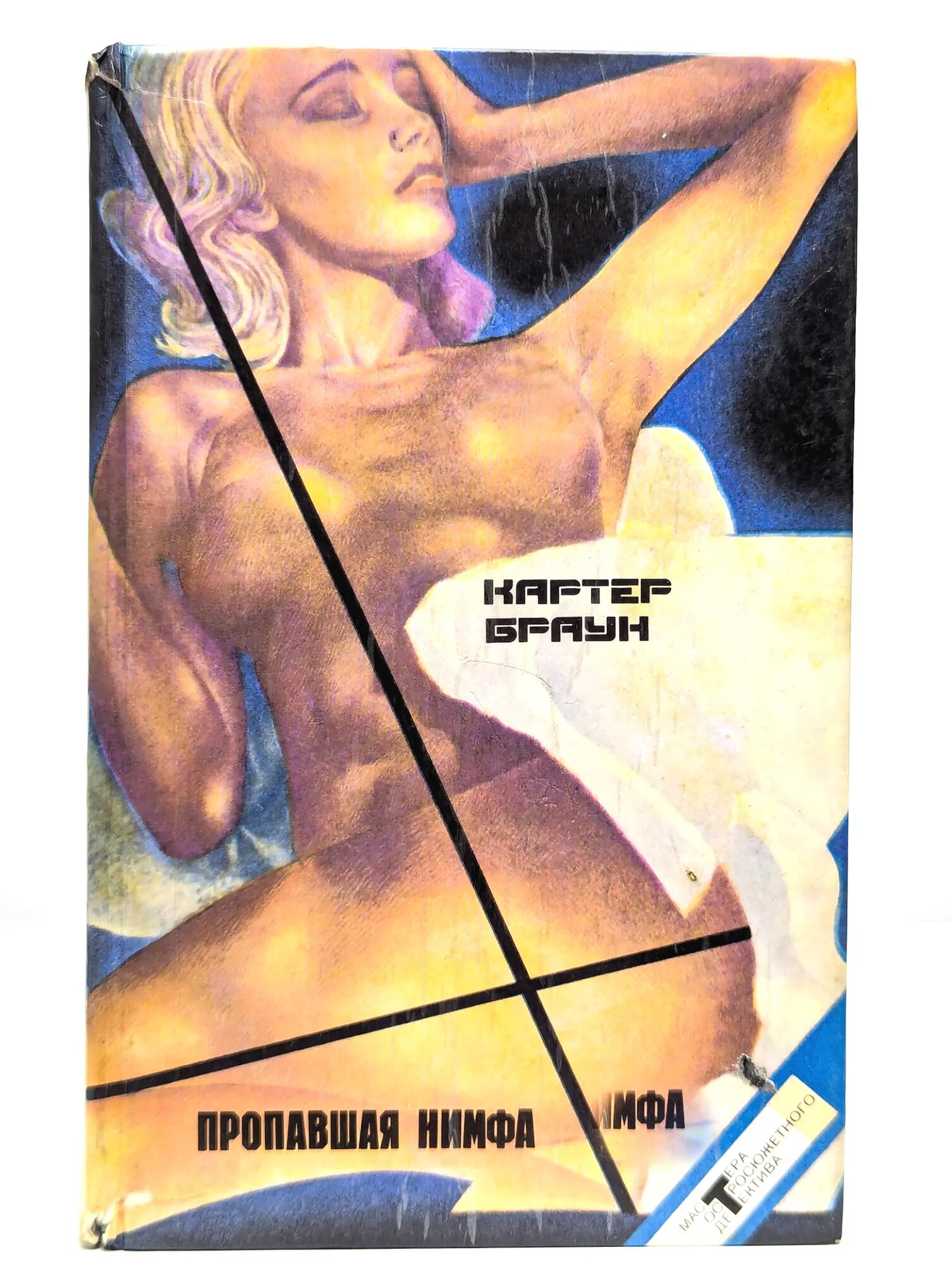 Пропавшая нимфа Браун Картер 1992