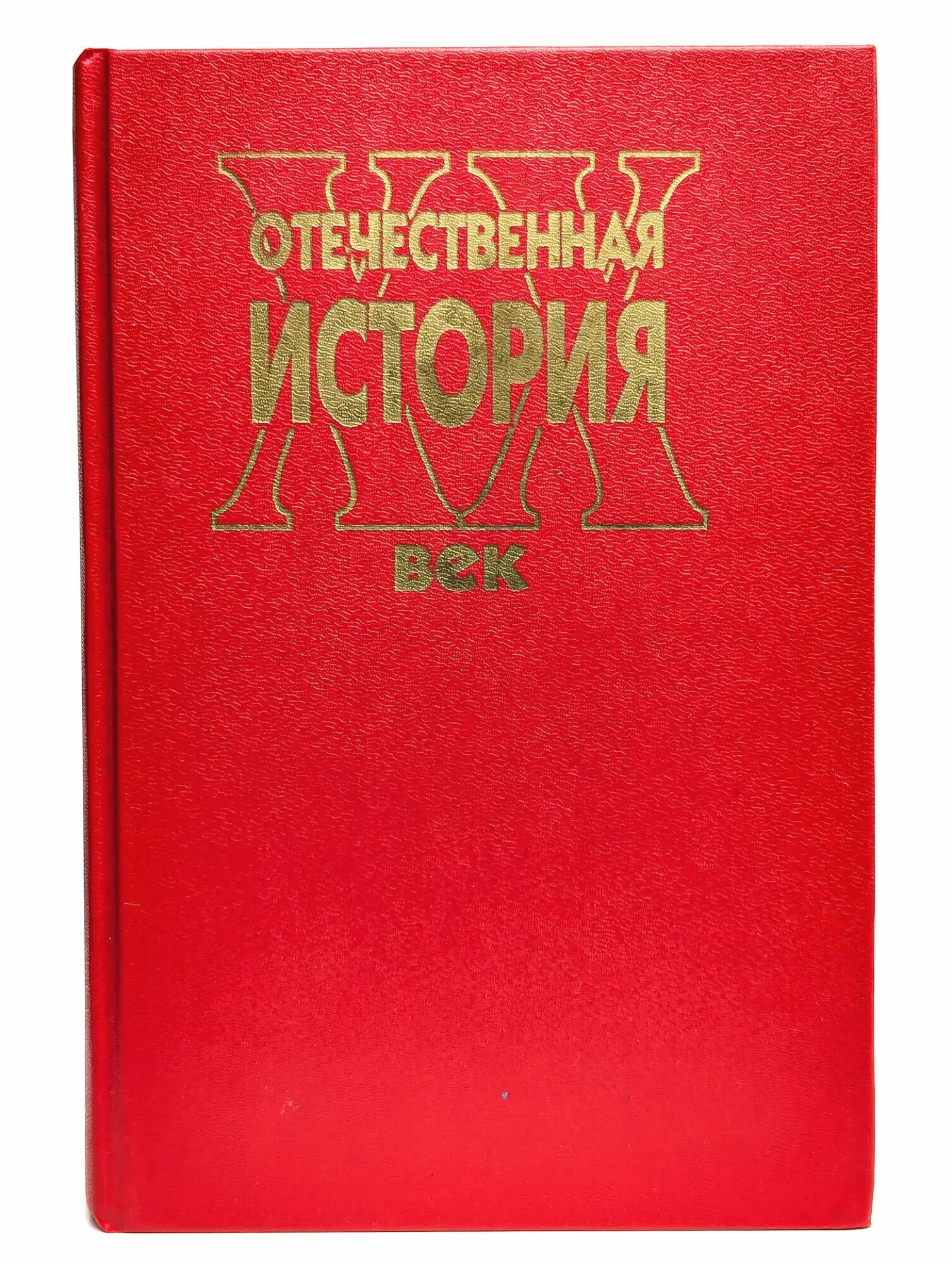 Отечественная история. XX век Сборник 1999