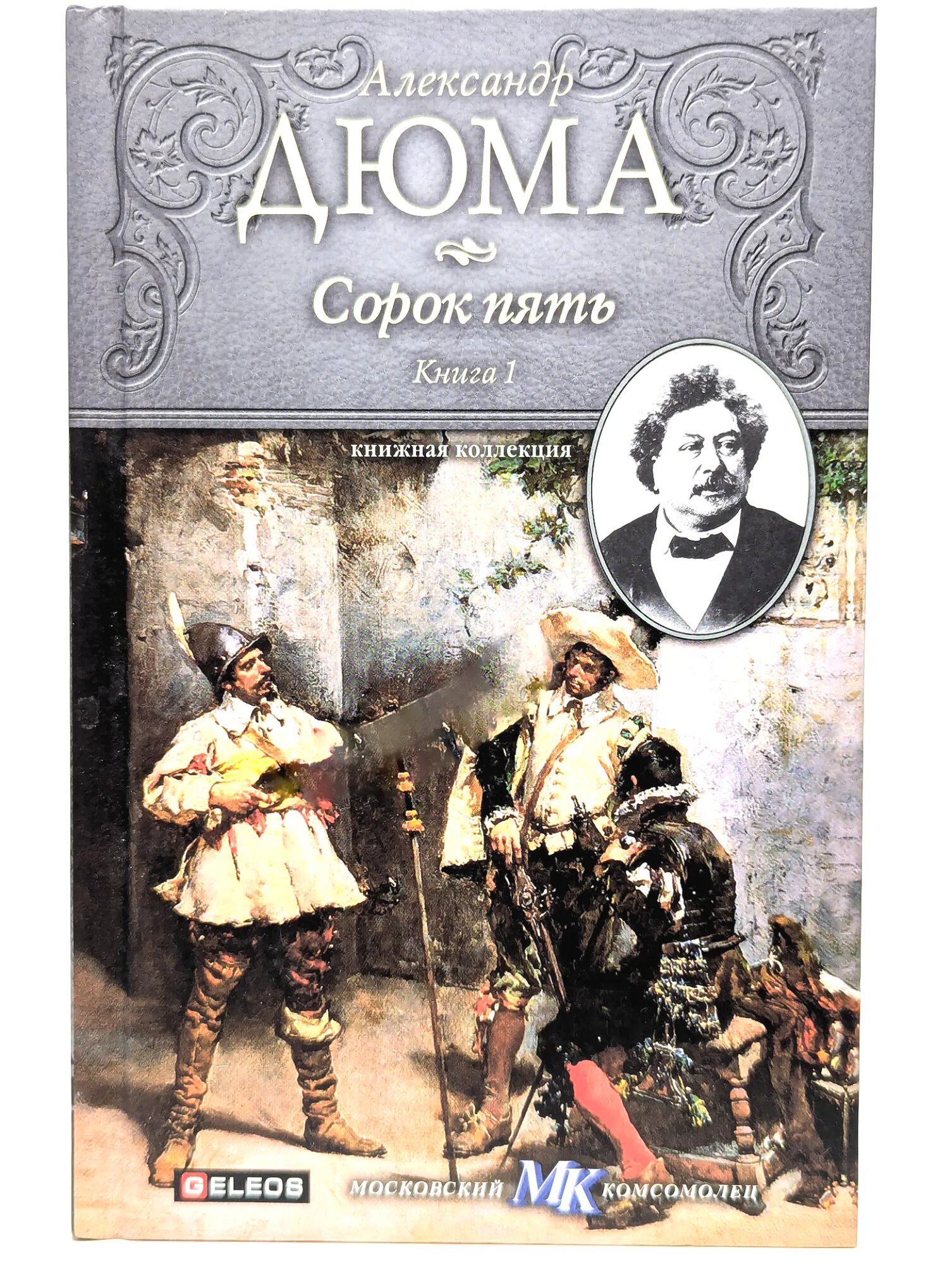 Сорок пять. Книга 1 Дюма Александр 2011