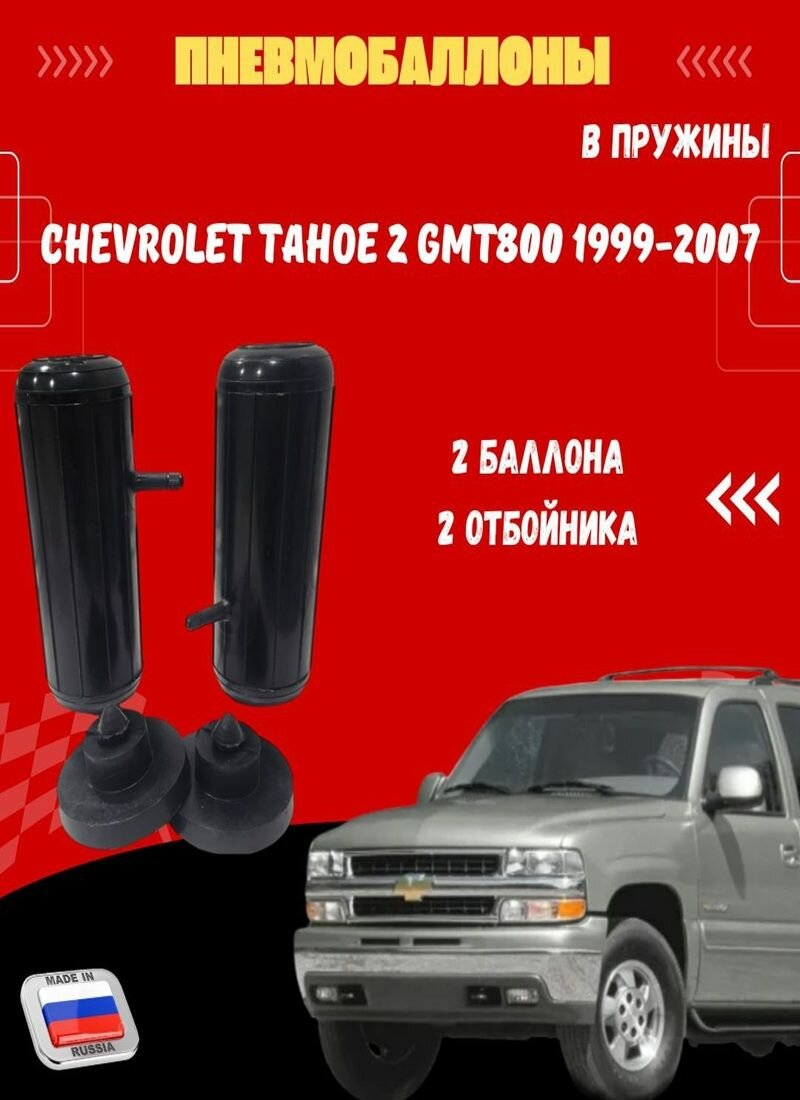 Пневмобаллоны в пружины Chevrolet TAHOE 2 GMT800 1999-2007/ Пневмоподушки/ 2 баллона/ 2 шайбы